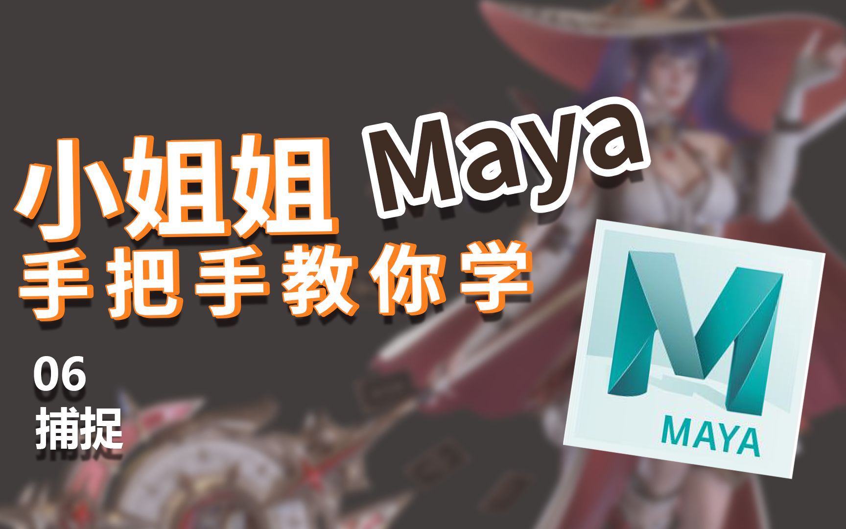 小姐姐手把手教你学Maya_06捕捉_游艺网Game798