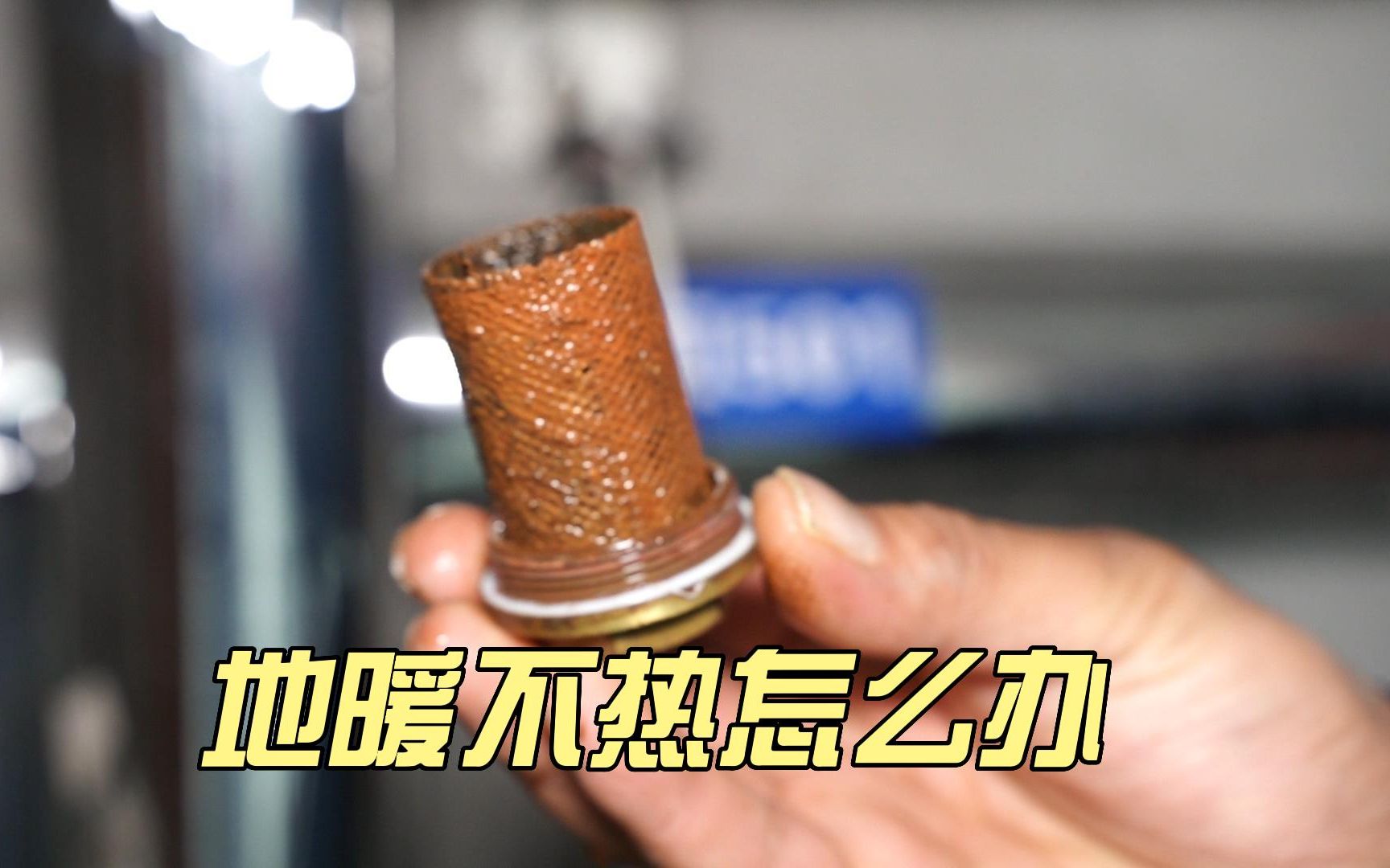 居然还有人不会清洗地暖滤网,那地暖不热不着急啊?再用视频教你