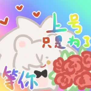 祝你大便通顺也祝我 