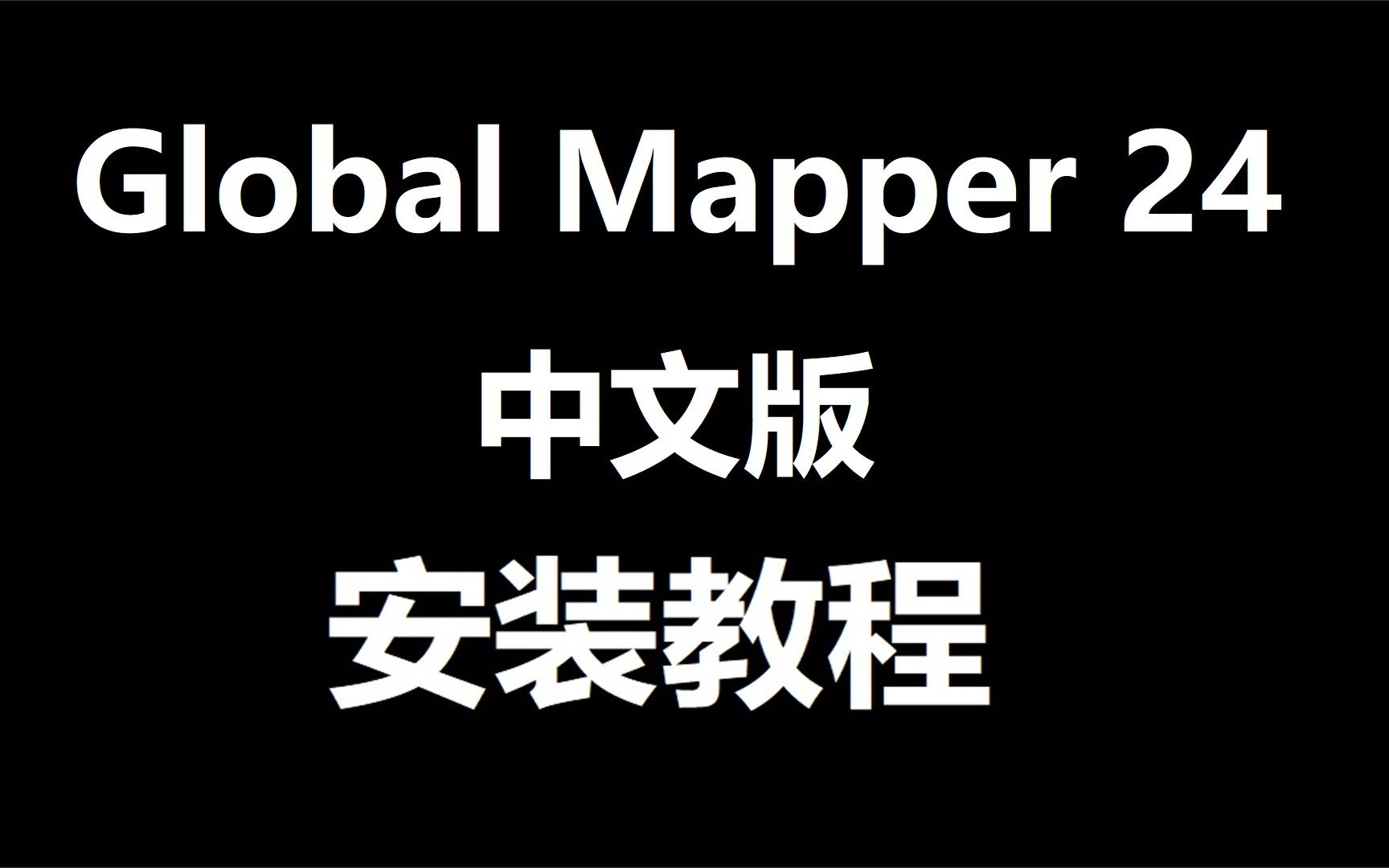 Global Mapper 23 中文版 绘制地图 免激活下载安装地址,零基础也能学会