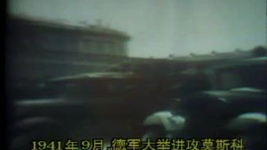 【第二次世界大战 | 莫斯科保卫战 】