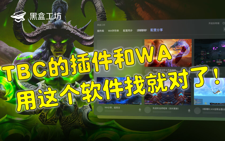 TBC版本插件和WA去哪找?用这个软件就对了!_WOW