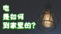 电是如何到家里的?