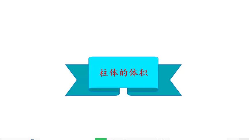 六年级数学下册人教版柱体体积#每天学习一点点