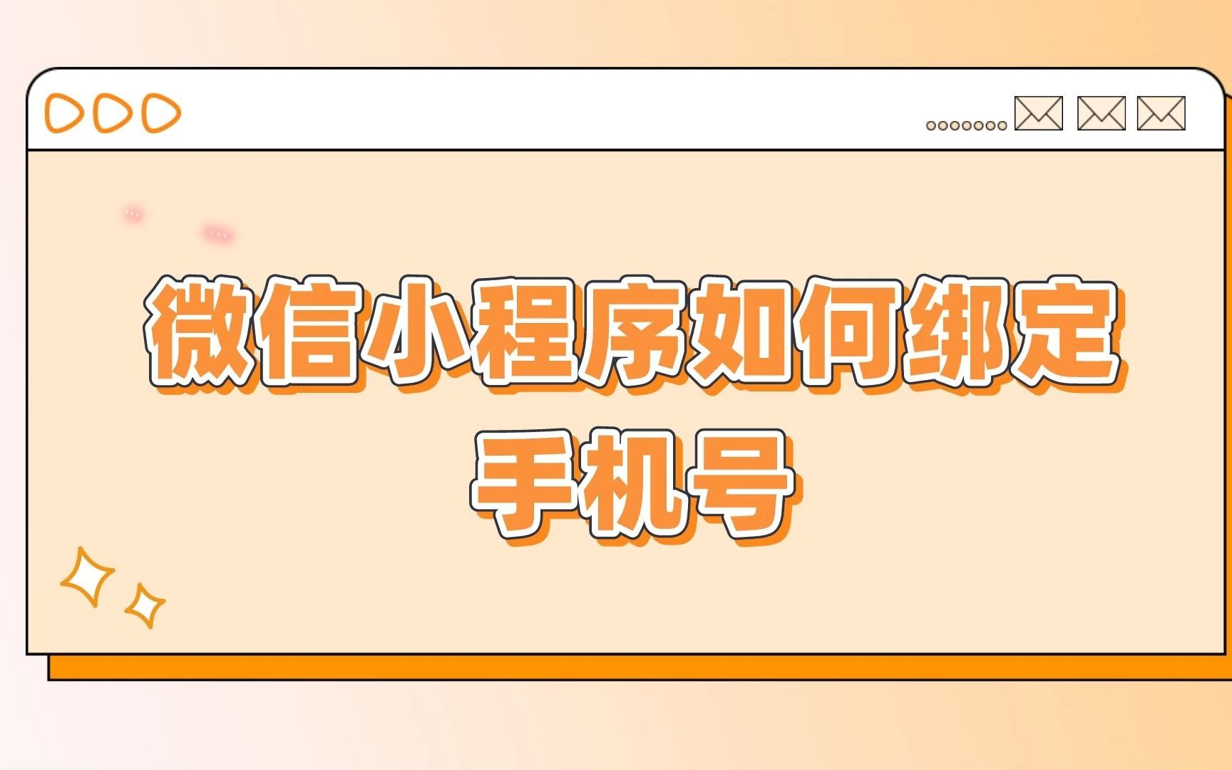 微信小程序如何绑定手机号