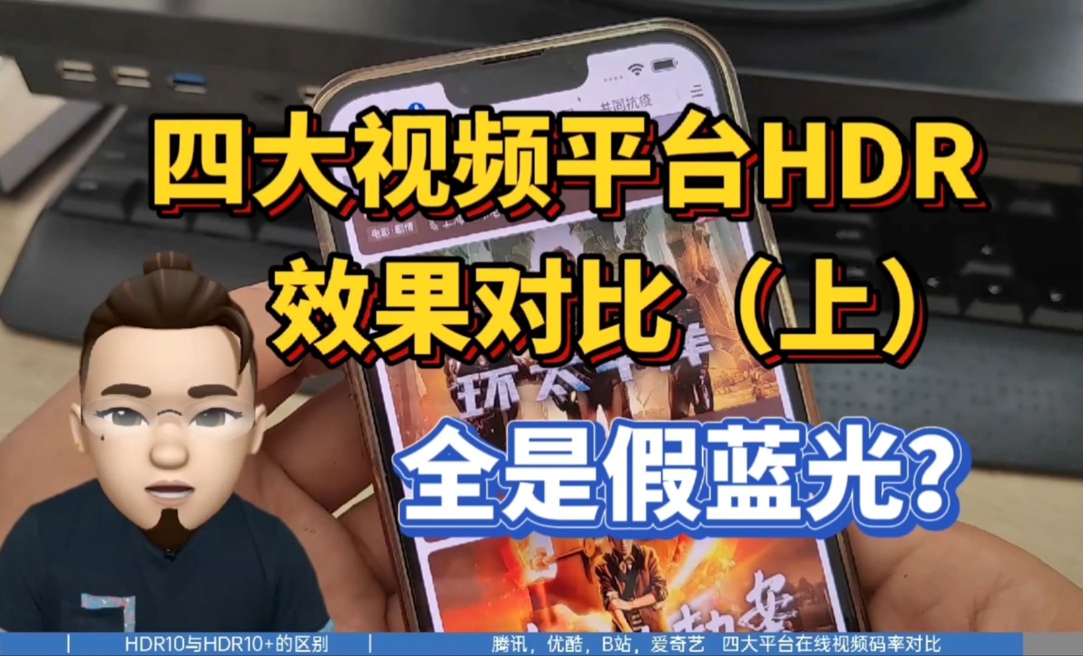 四大视频平台HDR效果对比(上)码率对比!谁是假蓝光?