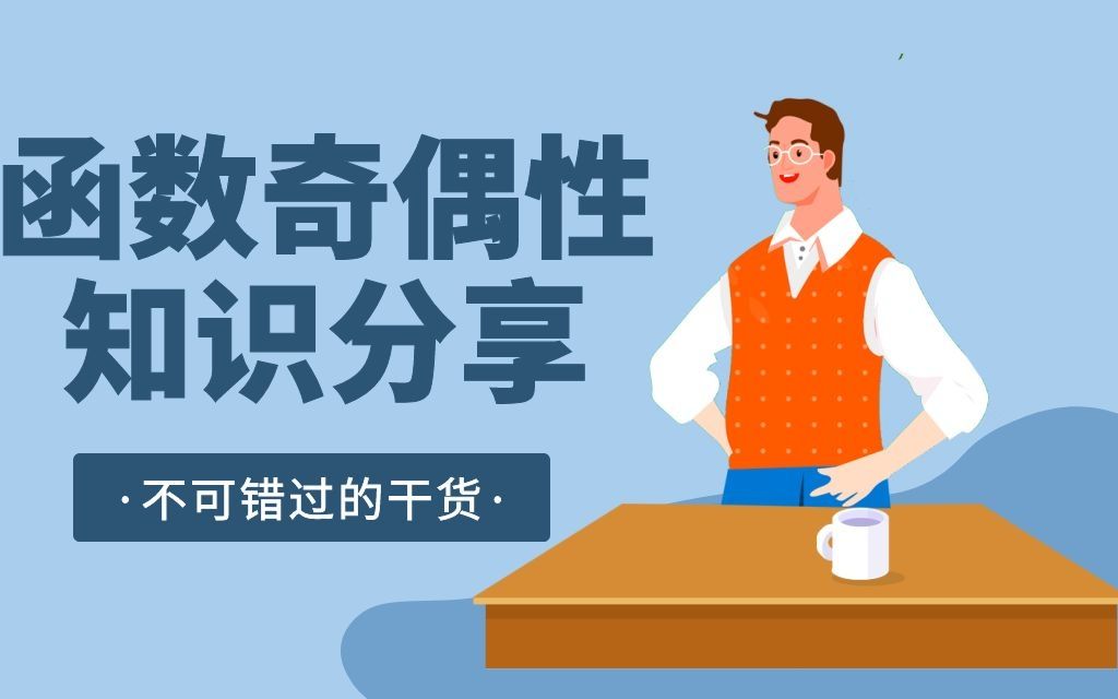 高一数学23:函数奇偶性的判定方法