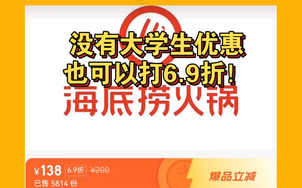 海底捞全场6.9折,不是大学生优惠也可以使用啦!中秋节活动速度参与