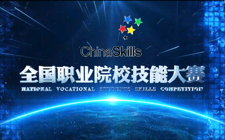 【技能:让生活更美好】2021全国职业院校技能大赛宣传片来啦!