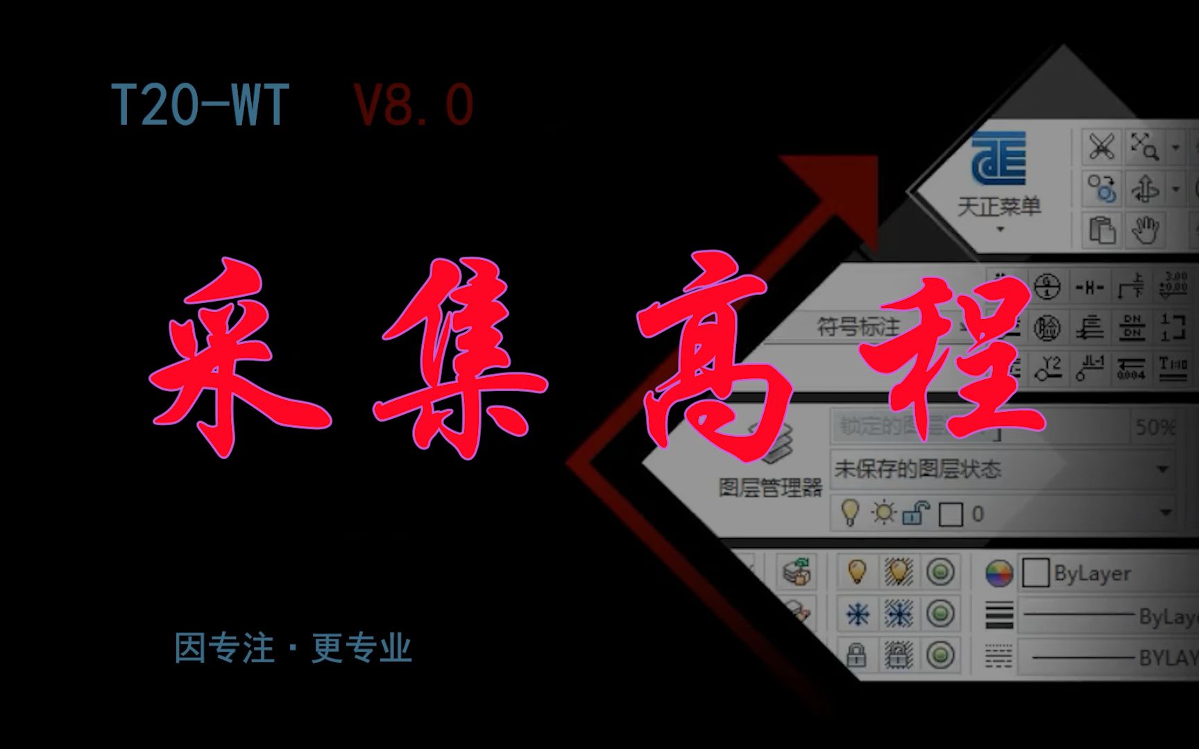 059采集高程-天正给排水教程