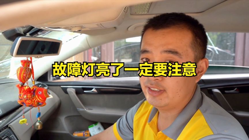 大众仪表盘上的这个小灯突然亮起不熄灭一定要注意,影响行车安全