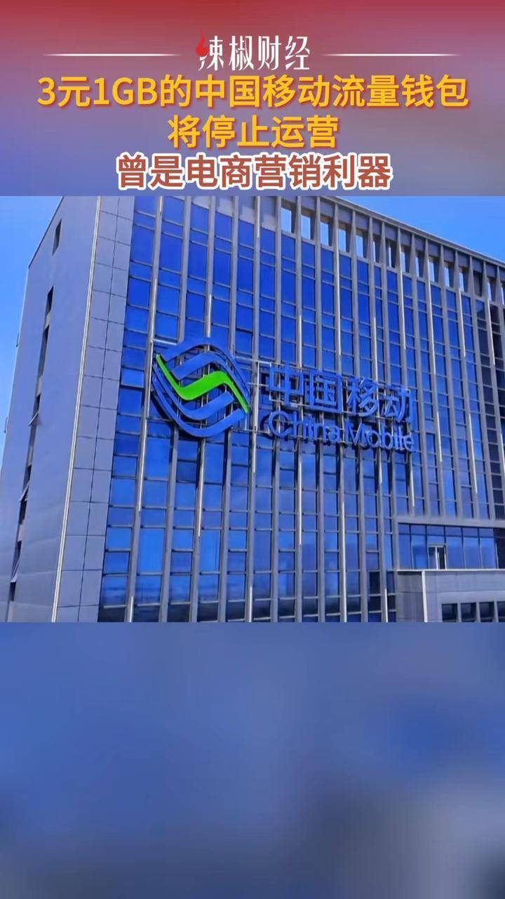 3元1GB的中国移动流量钱包将停止运营,曾是电商营销利器