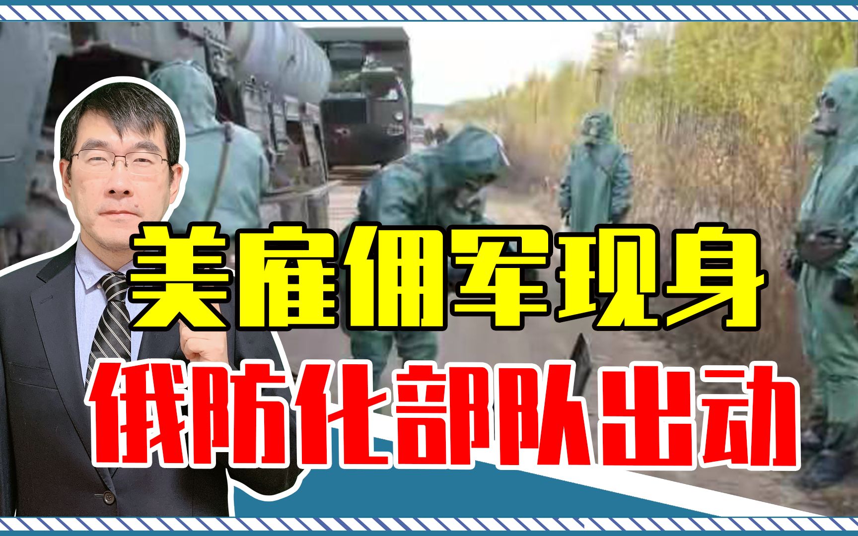 携带生化武器挑衅?120名美雇佣军现身乌克兰后,俄防化部队出动