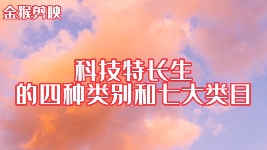 科技特长生的四种类别和七大类目