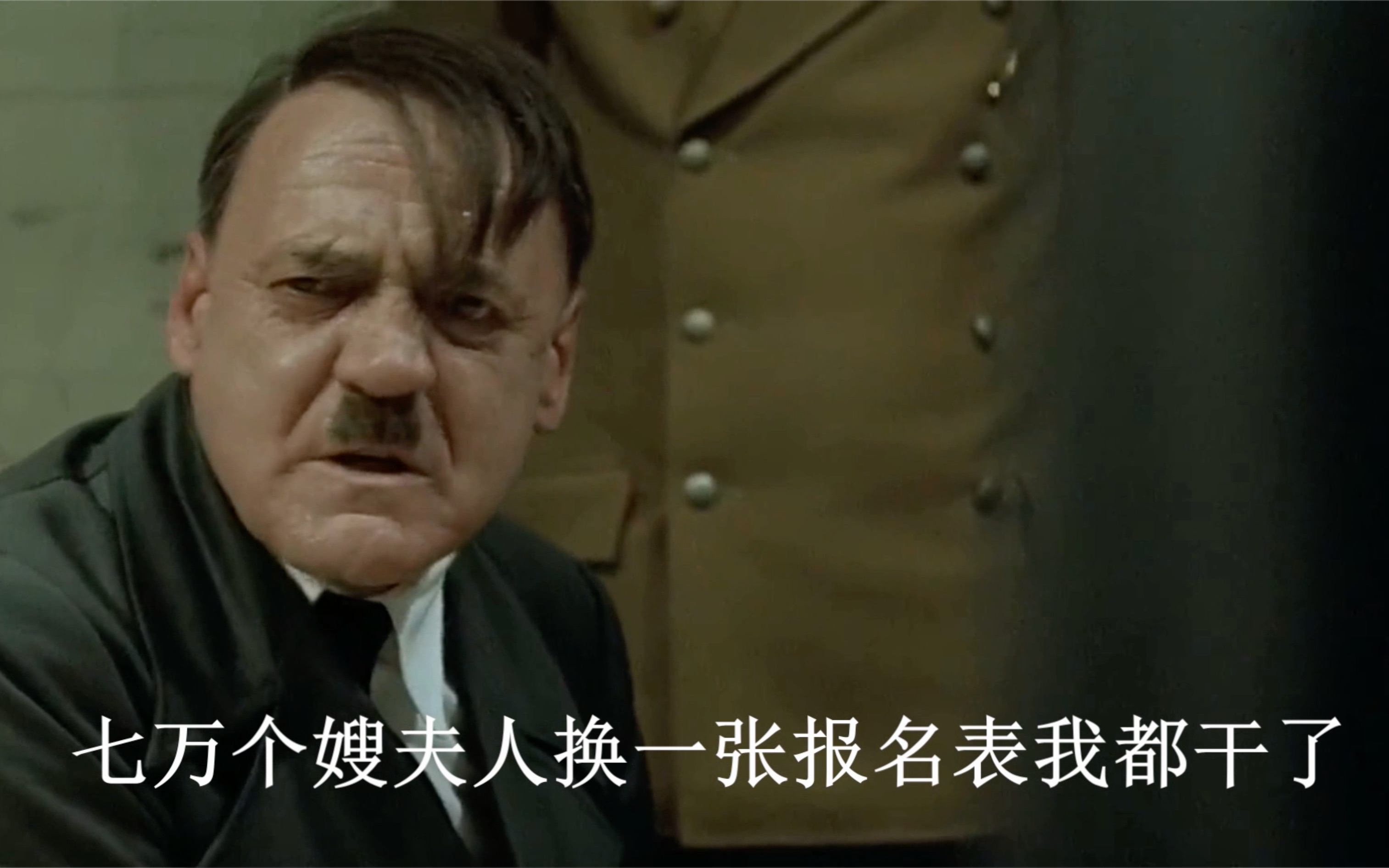 七万个嫂夫人换一张报名表我都干了