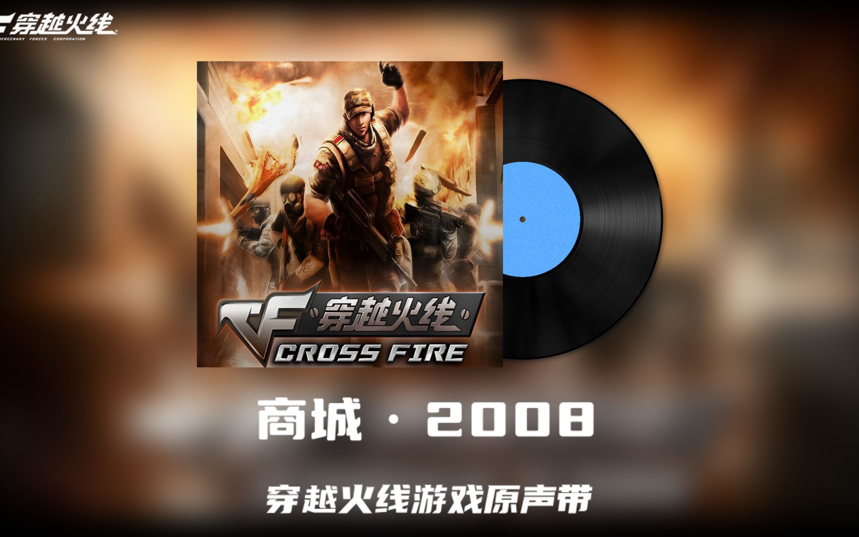 CF|游戏原声带 商城·2008 取自原曲《Strategy Now》-Donn ...