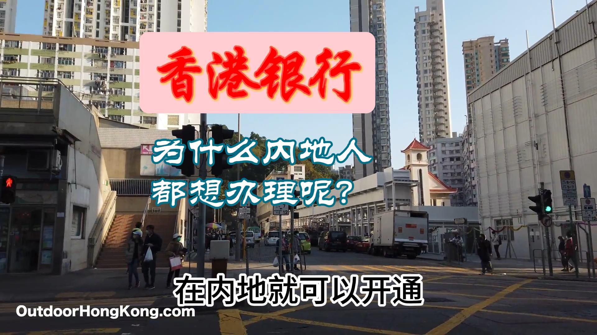 为什么那么多内地人办理香港银行呢?