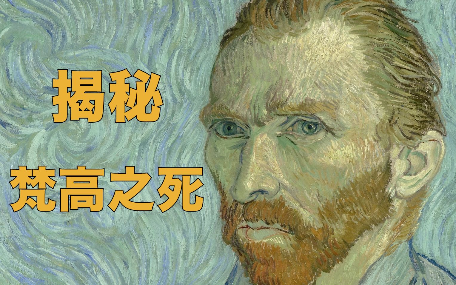 揭秘梵高的死亡之谜