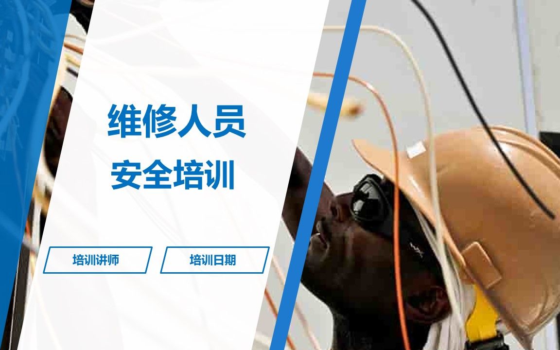 维修作业安全培训