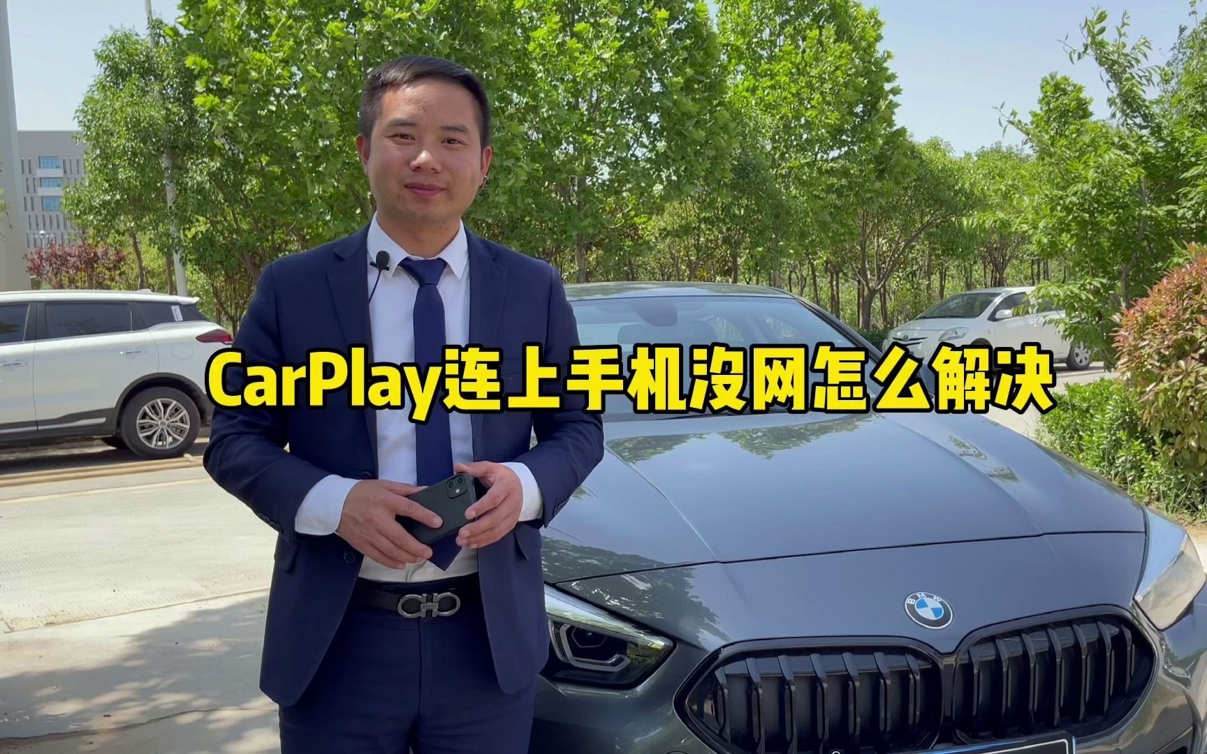 CarPlay连接后,为什么手机就没网了?电话接不到,短信收不到?这个教程...