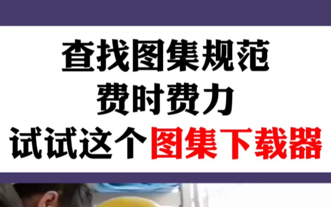 查找图集规范费时费力,试试这个图集下载器!