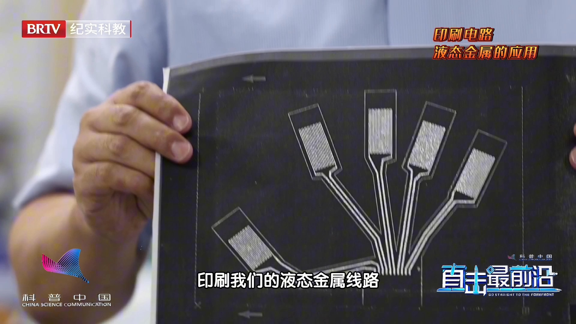 印刷电路 液态金属的应用