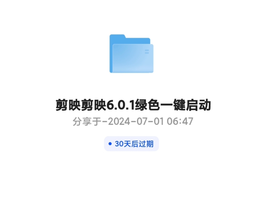 剪映6.0绿色免安装,vip功能不受限制,解压即用,一键启动(电脑PC端+...