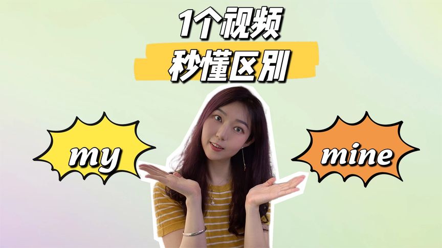 1个视频秒懂my和mine的区别,彻底分清形容词和名词性物主代词