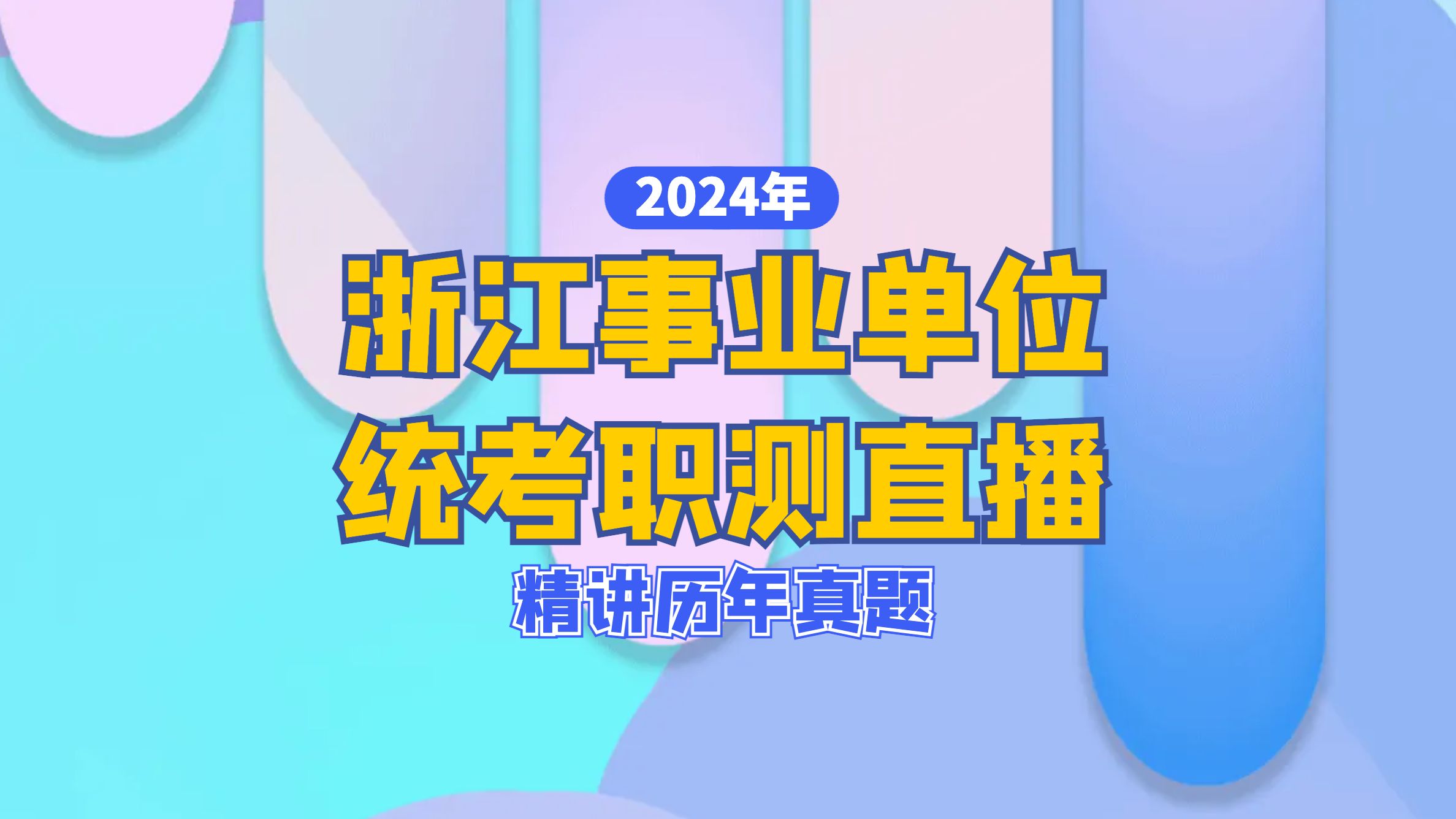 【直播回放】2024年浙江事业单位统考职测直播「资料分析」-大宝老师