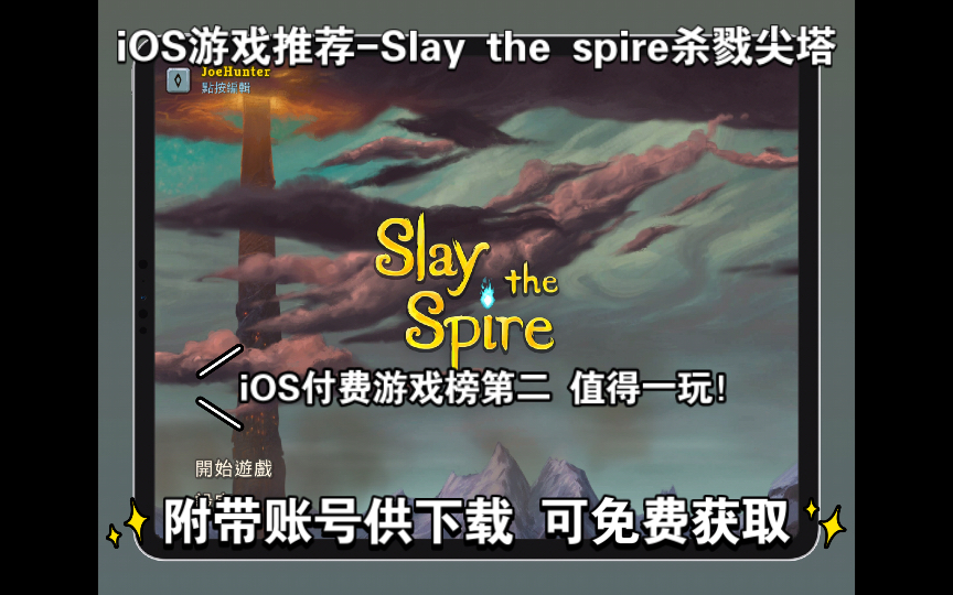 ...尖塔---Steam移植 排行第二 享受爬塔 iOS最值得一玩的卡牌类游戏!