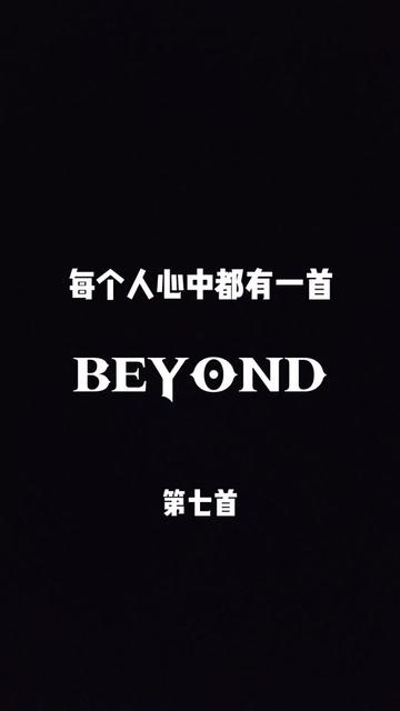 每个人心中都有一首Beyond!第七首《长城》