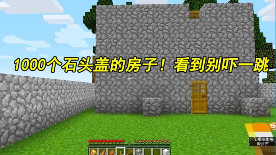 我的世界用1000个石头盖的房子5天把我摔成重伤患者 游戏