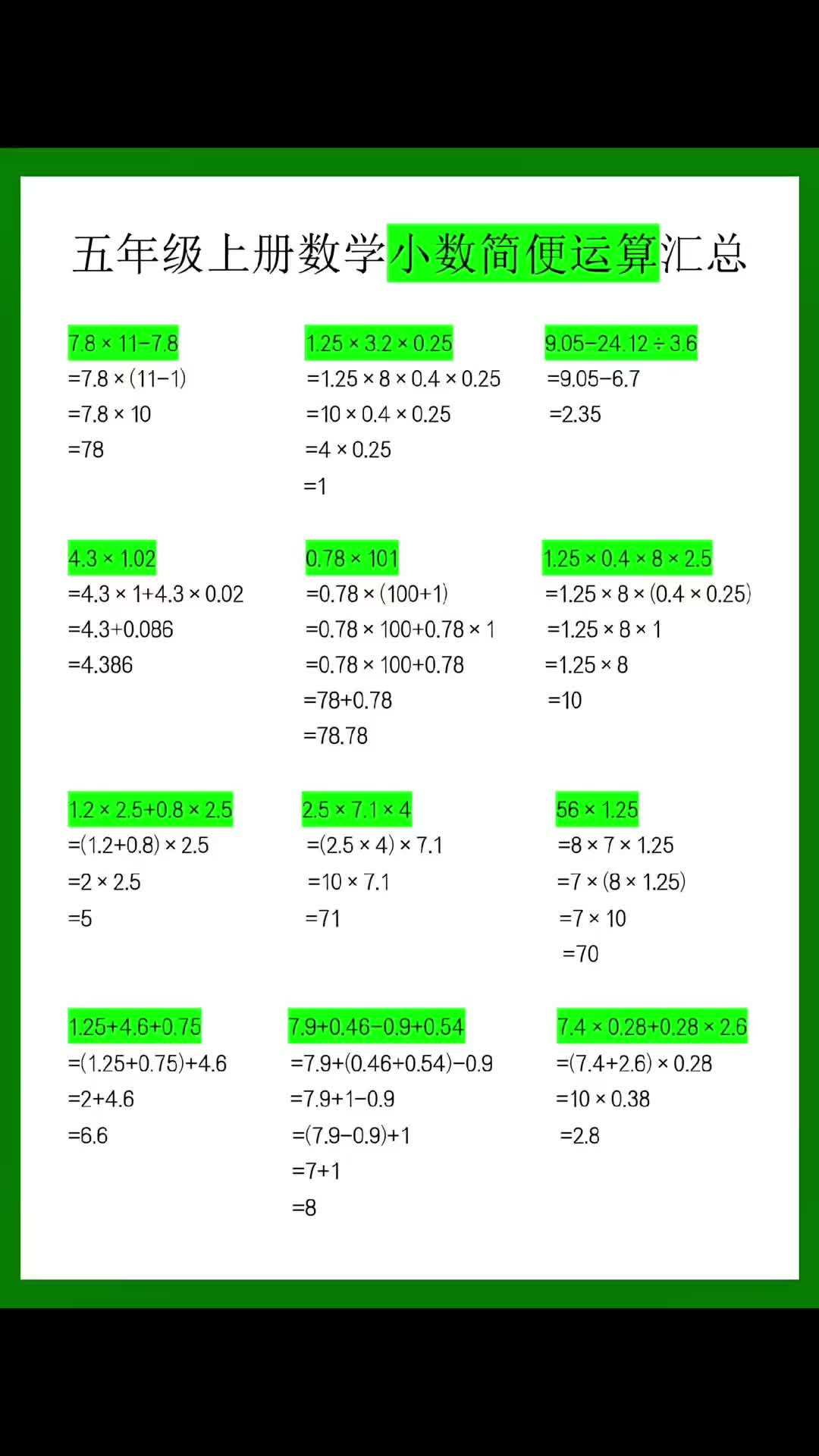 #小数简便运算 是 #五年级 上册数学的重难点,题型灵活很容易出错,让...