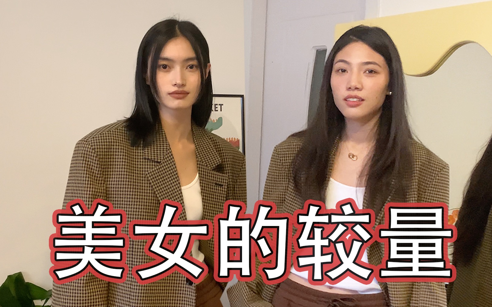 都是168!我跟模特差在哪?