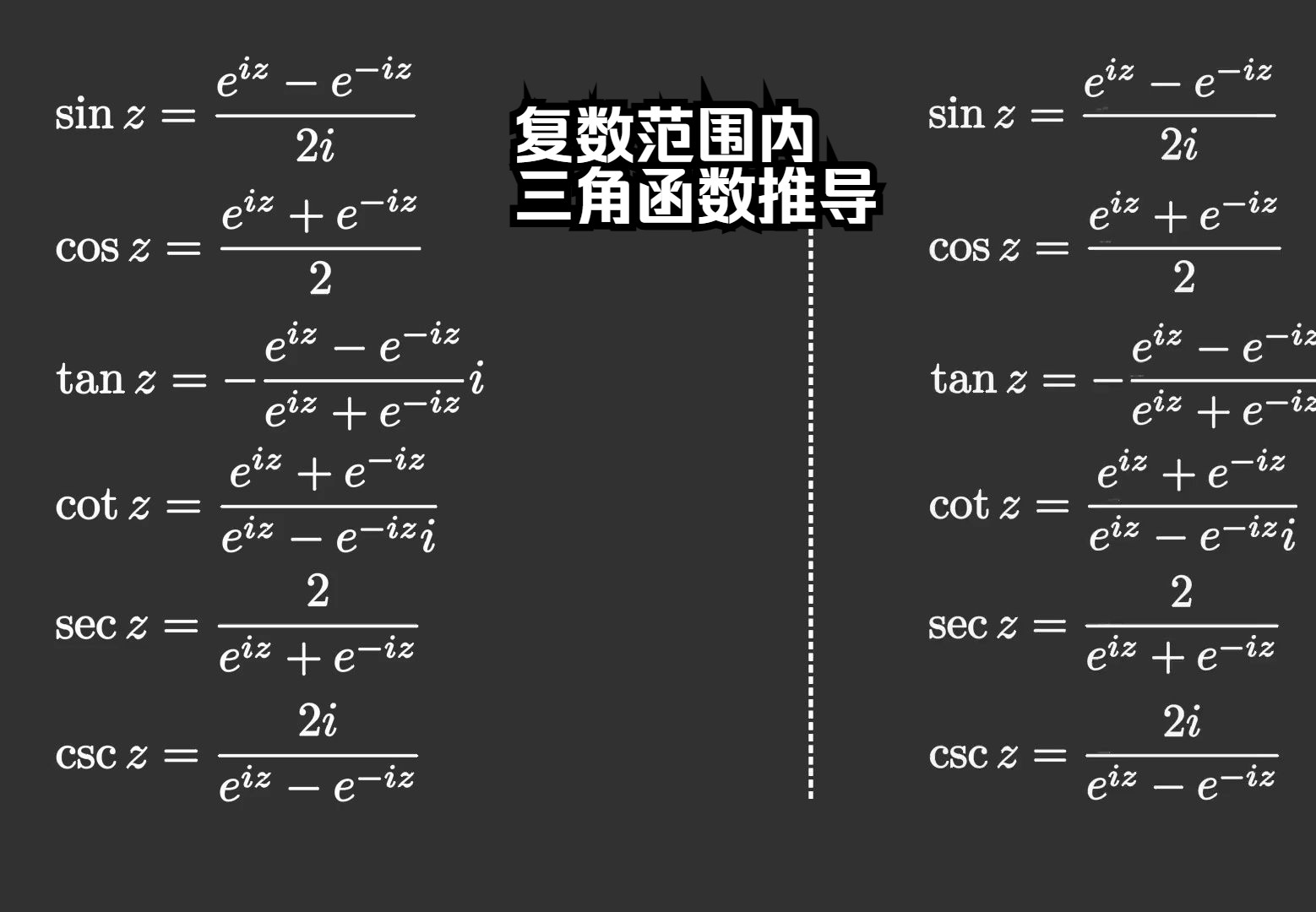 三角函数公式推导,但是复数域
