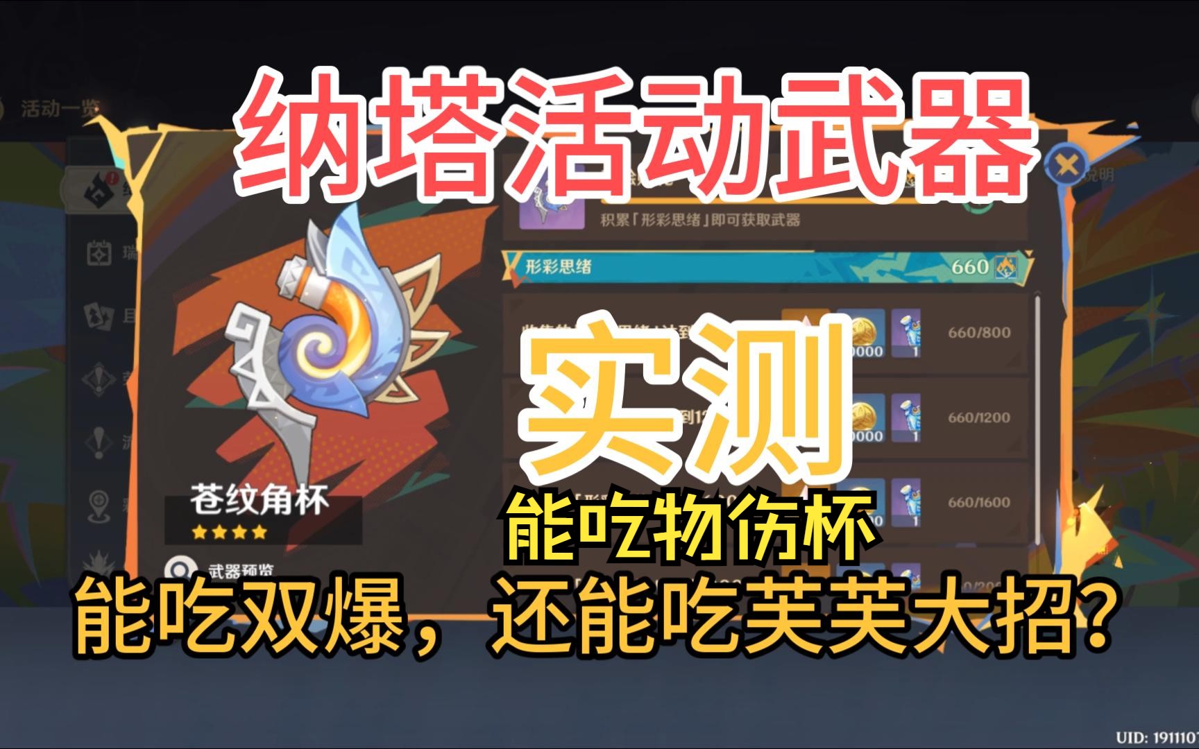 5.0纳塔新活动武器苍纹角杯实测,实际效果如何?能吃多少加成?_原神