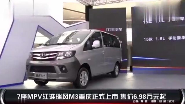 7座MPV江淮瑞风M3重庆上市,售价6.98万起!