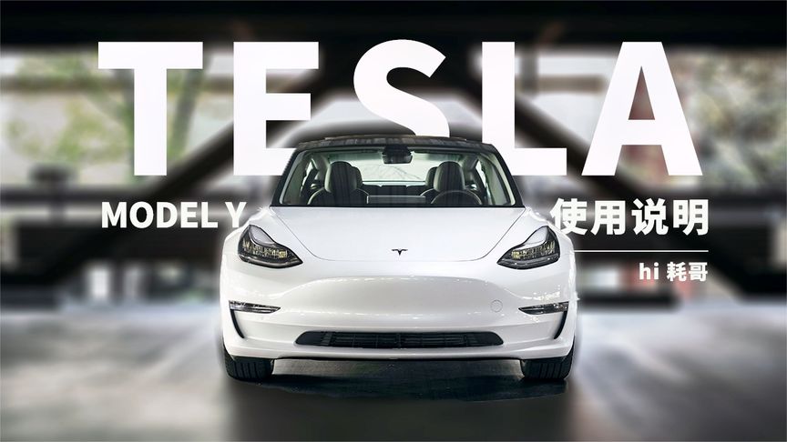 特斯拉 Model Y 使用说明 | 五分钟手册 耗哥精制 秋藏版 4K中文