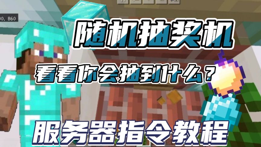 我的世界指令教程:随机抽奖机服务器必备,详细指令教程