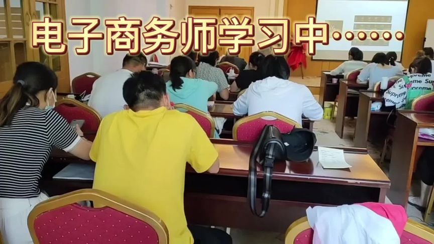 #电子商务师培训实操 第二天学习中…