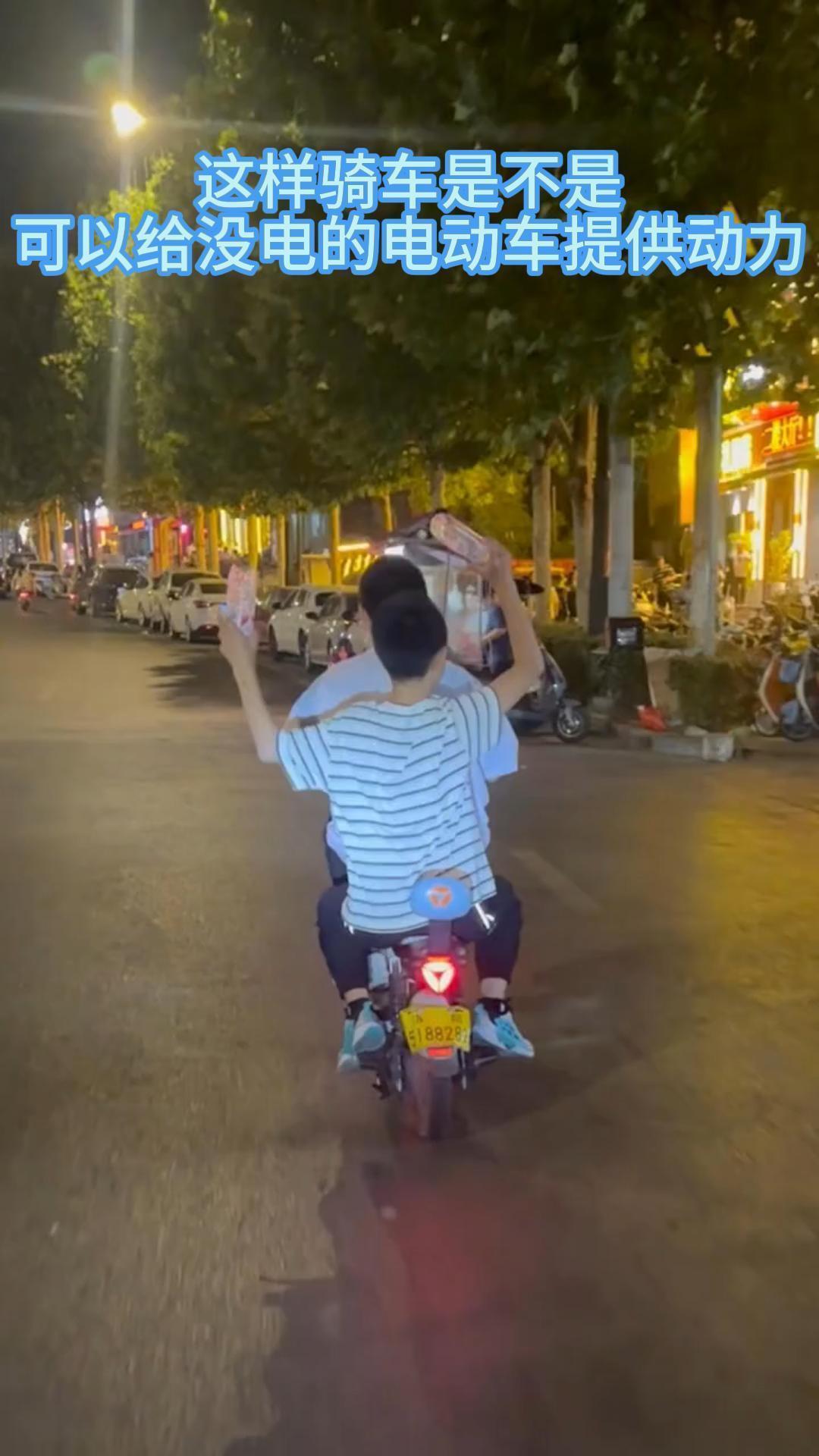 是不是这样骑车,可以给没电的电动车提供动力