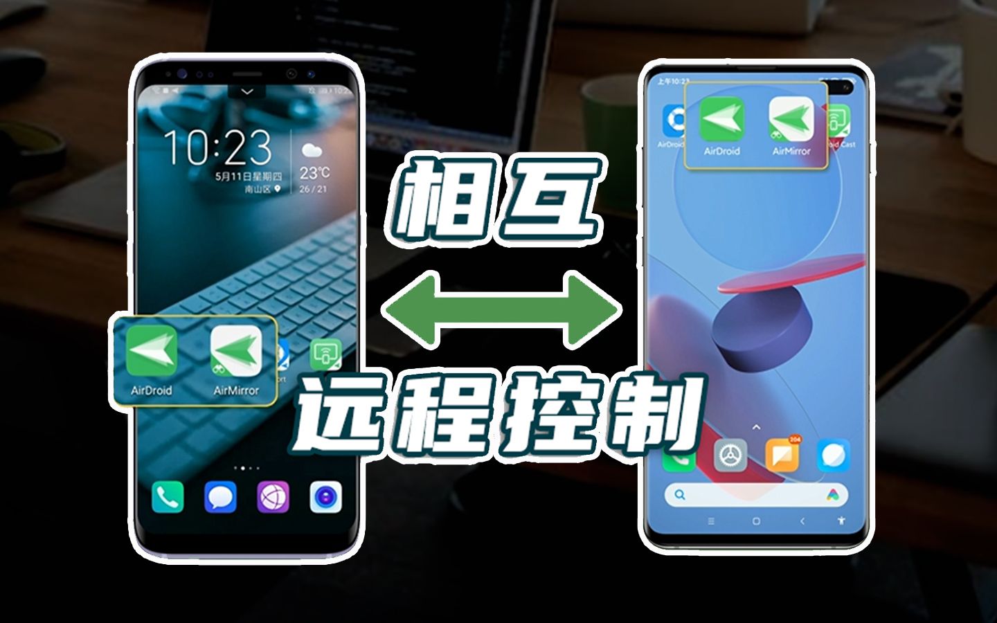 手机A远程控制手机B,手机B又能远程控制手机A!出门匆忙,忘带哪台...