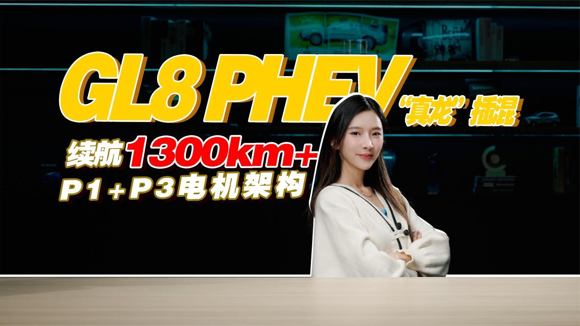 别克GL8 PHEV,"真龙"插混上车,可谓是锦上添花!