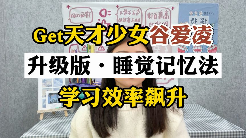 Get天才少女谷爱凌升级版·睡觉记忆法,学习效率飙升