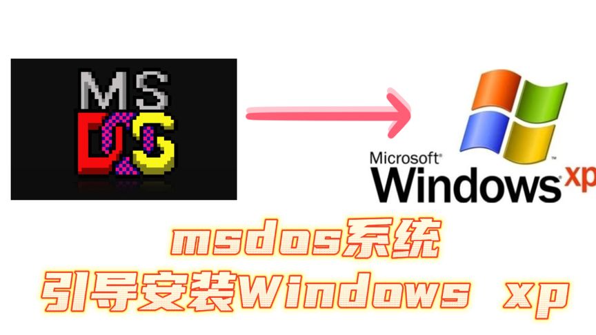用msdos系统引导安装Windows xp,结果…