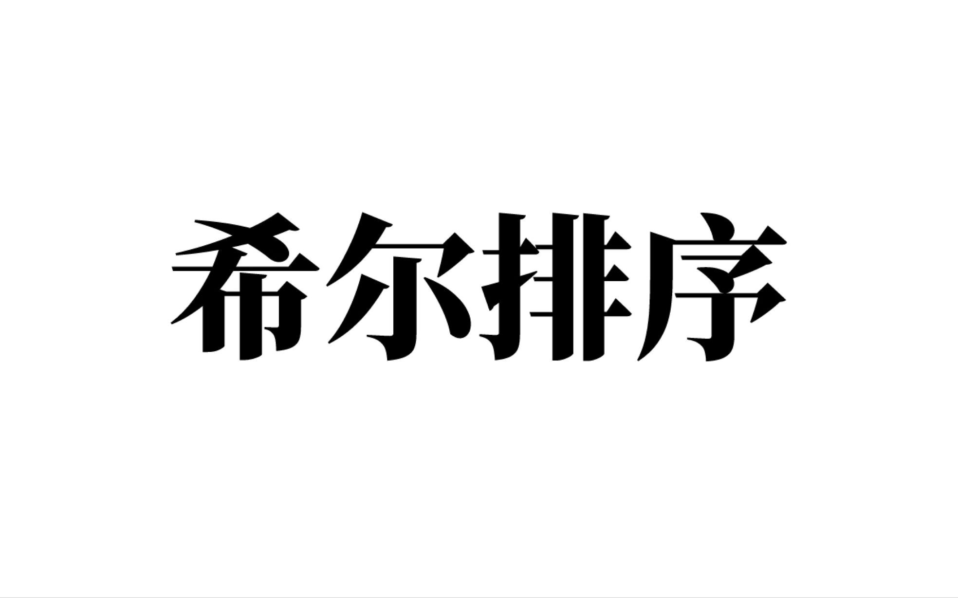 希尔排序 过程演示及代码