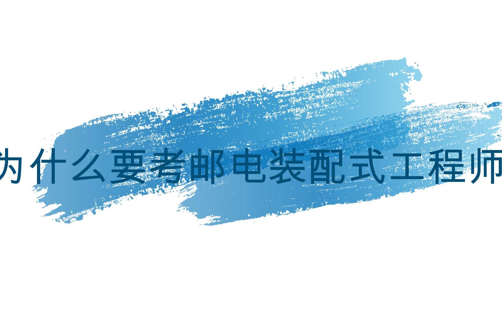 为什么要考邮电装配式工程师?