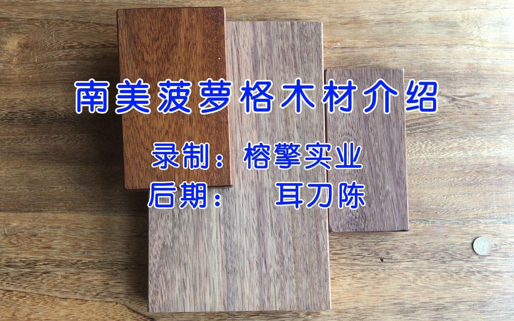 南美菠萝格木介绍-南美柚木介绍-进口南美菠萝格木材介绍