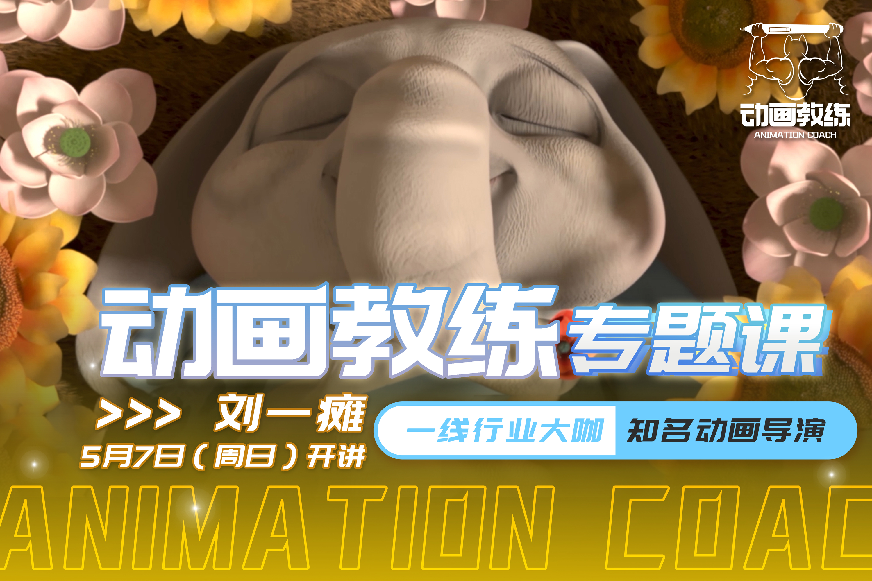...与设计学院学姐教你皮克斯的剧本创作思路&三维辅助二维实际运用!