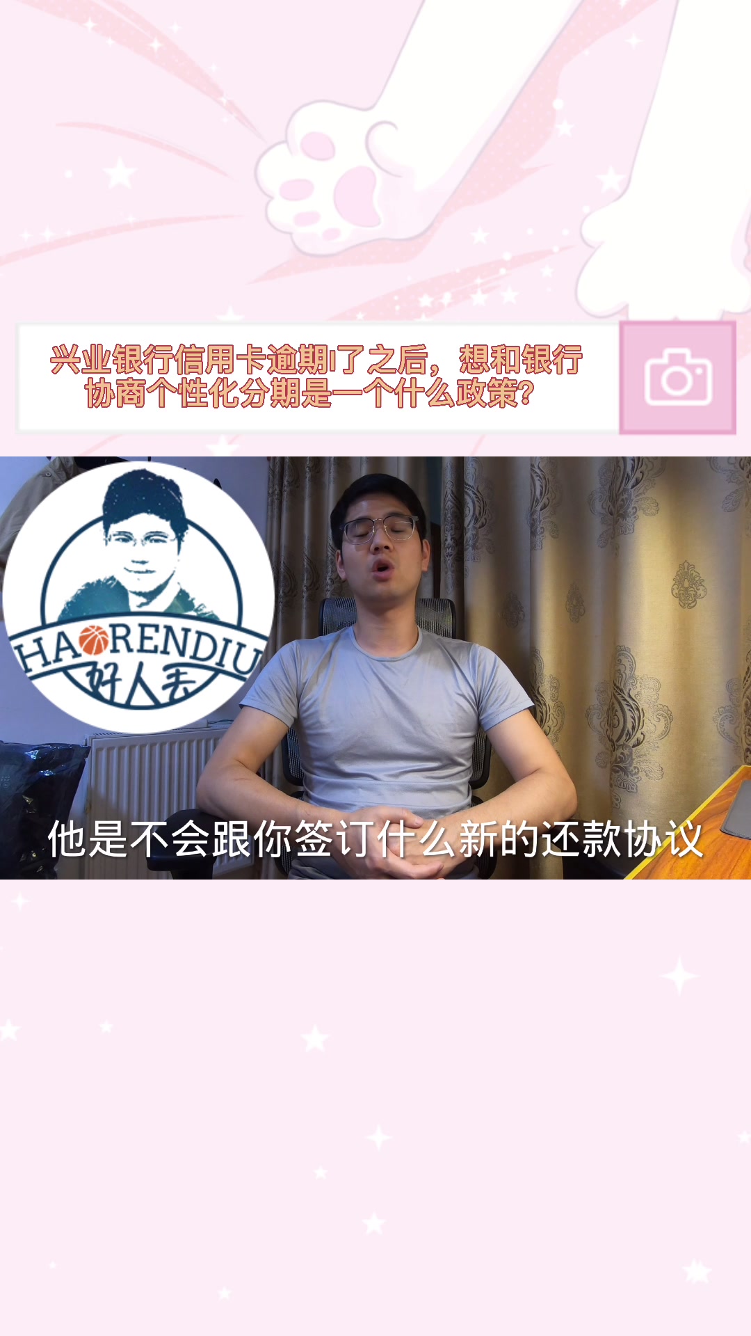 兴业银行信用卡逾期了想和银行协商个性化分期,是一个什么政策?